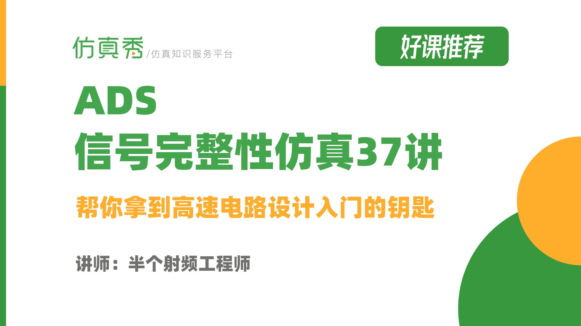 ADS信号完整性仿真教程33讲