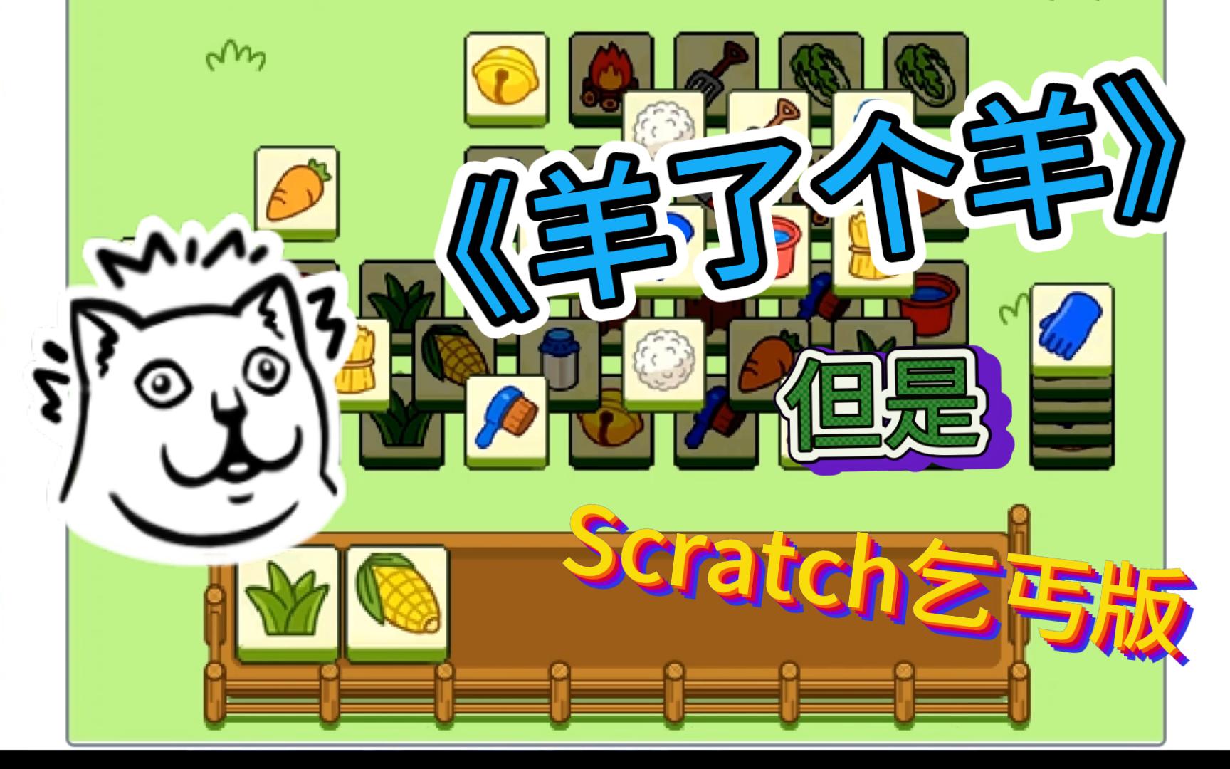 Scratch羊了个羊乞丐版