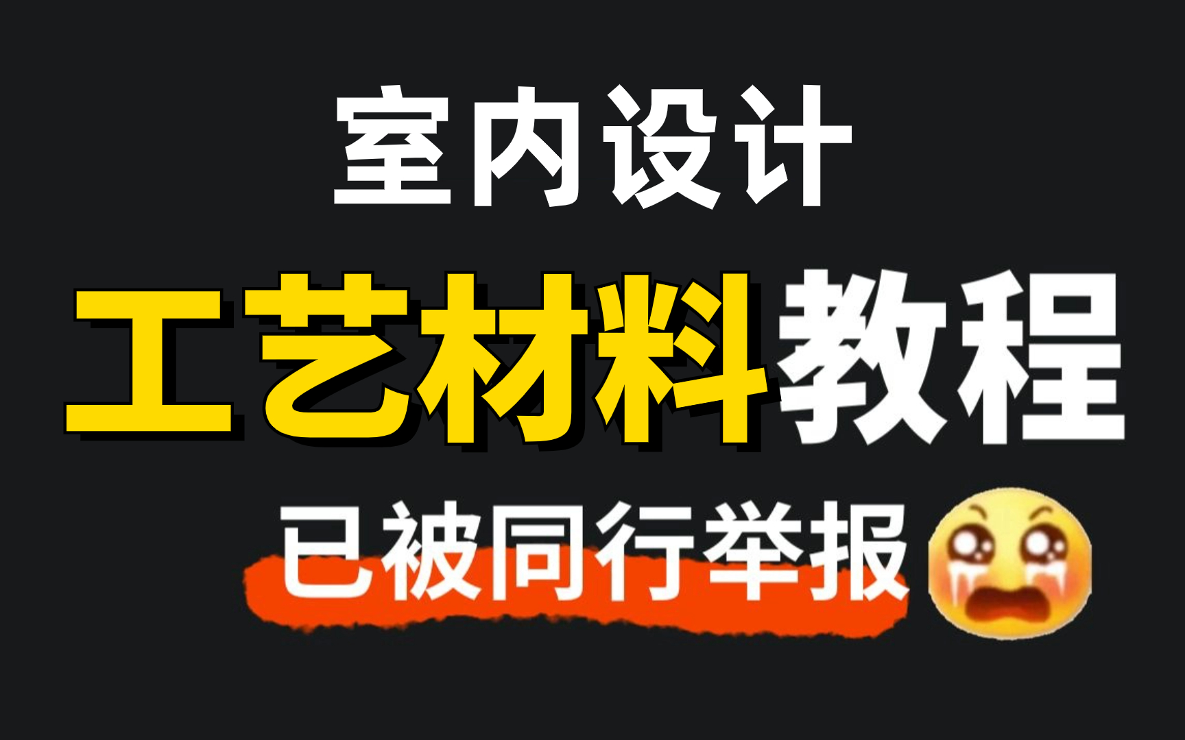 室内设计工艺材料的认识及施工工艺讲解(2024最新工艺材料教程)结合...