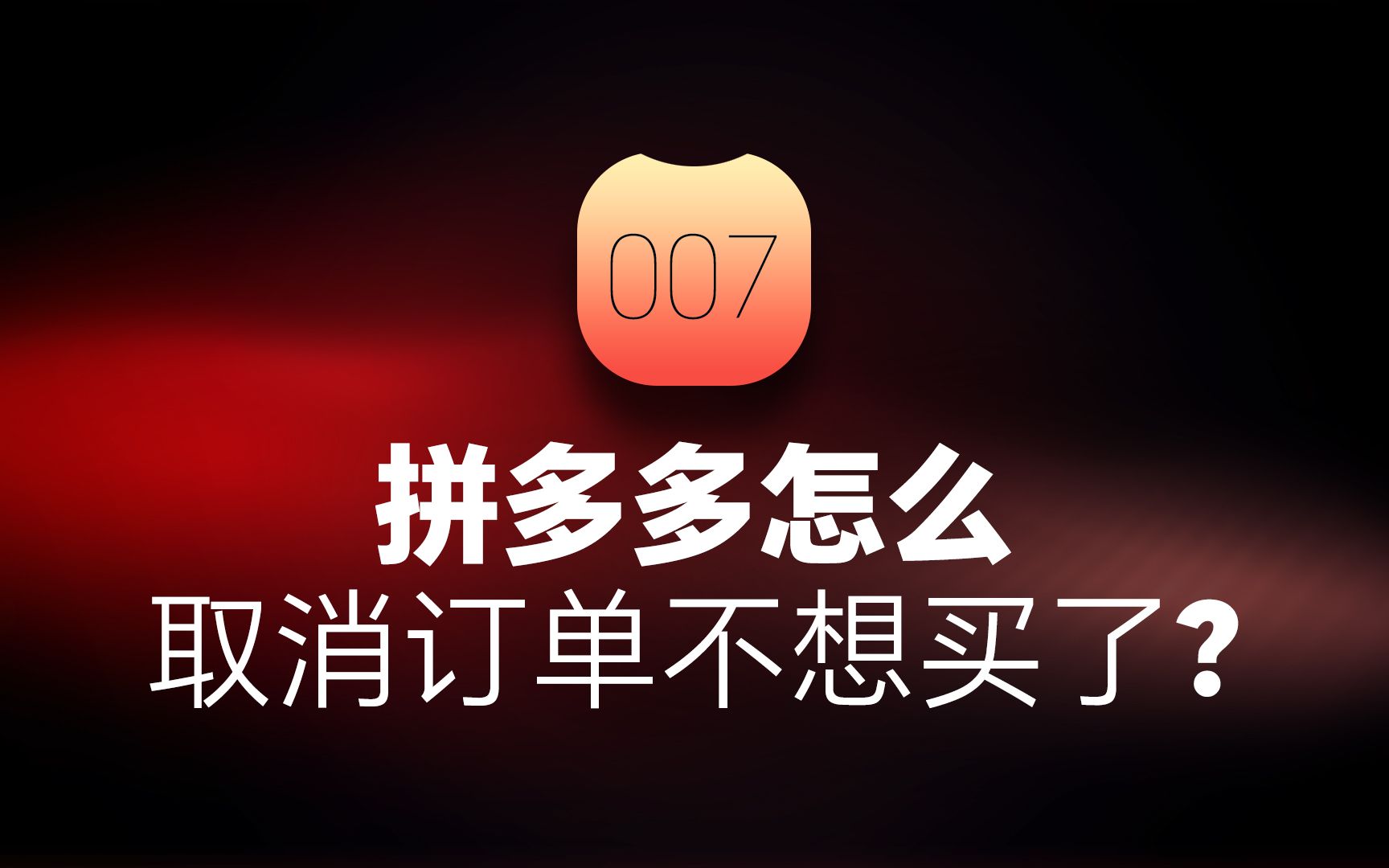 拼多多怎么取消订单不想买了