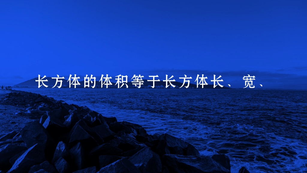 长方体的体积公式