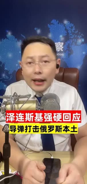 乌克兰总统泽连斯基宣布远程导弹打击俄罗斯本土
