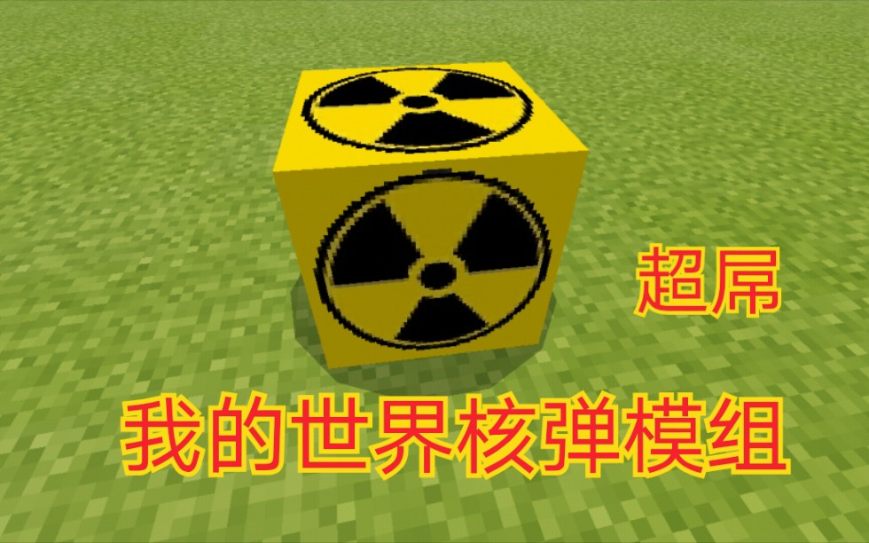 我的世界核弹模组 超级屌!