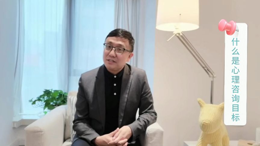 【海尔森·心知识】你知道什么是心理咨询目标吗？