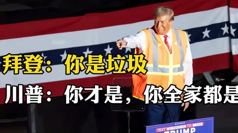 美国总统大选,互相攻击对方是"垃圾"