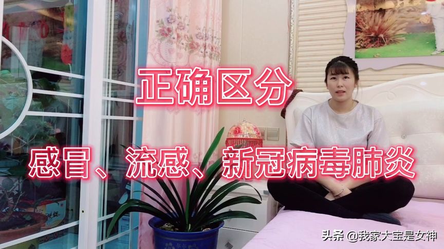 敏感时期,如何区分感冒流感和新冠病毒肺炎?不要害怕,祥解来了