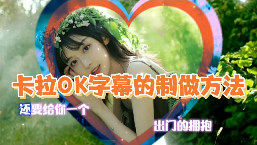 卡拉OK字幕的制做方法,音乐类视频的好搭档