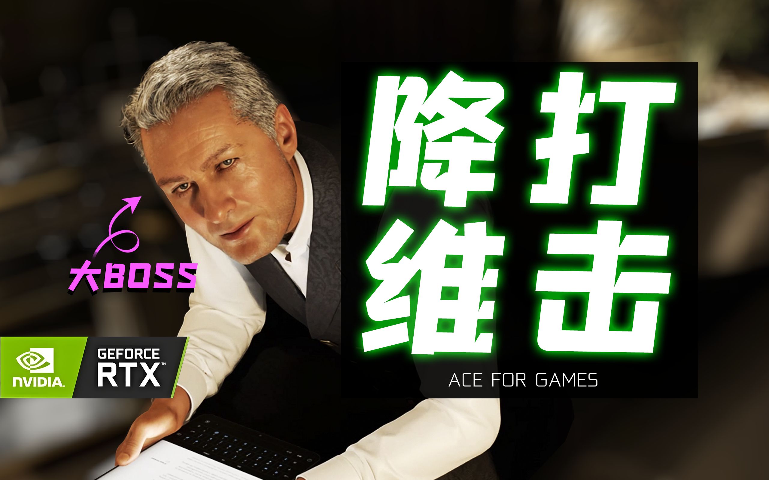 突然放大招!?我在NVIDIA公司里提前试玩了那个游戏demo