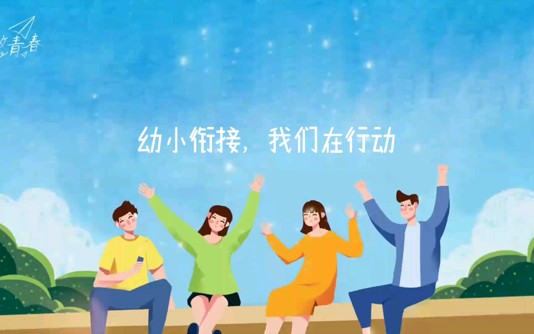 幼小衔接,我们在行动 宣传片1