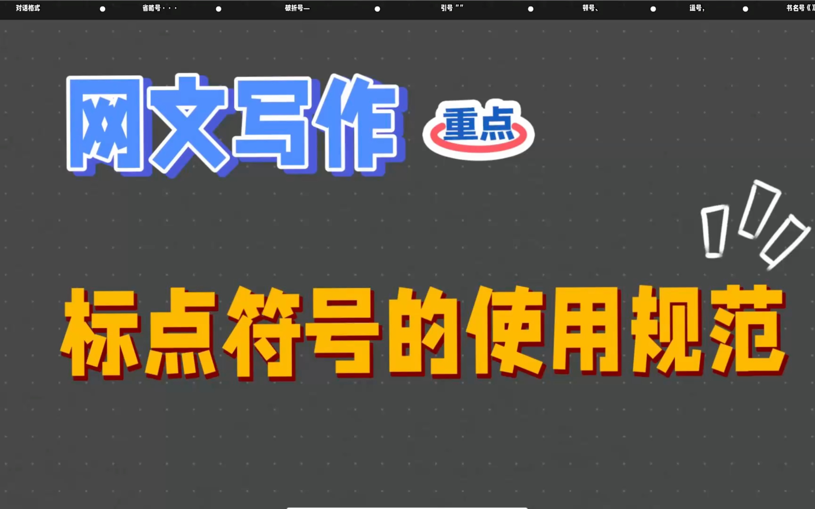 【网文创作者必备】标点符号使用指南