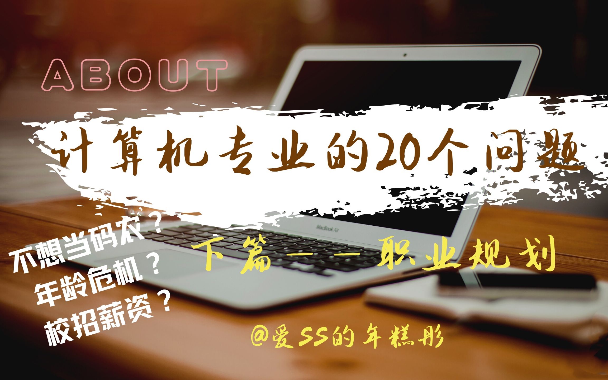 【计算机专业】毕业后的职业规划|校招生薪资|年龄危机|对女生有歧视吗