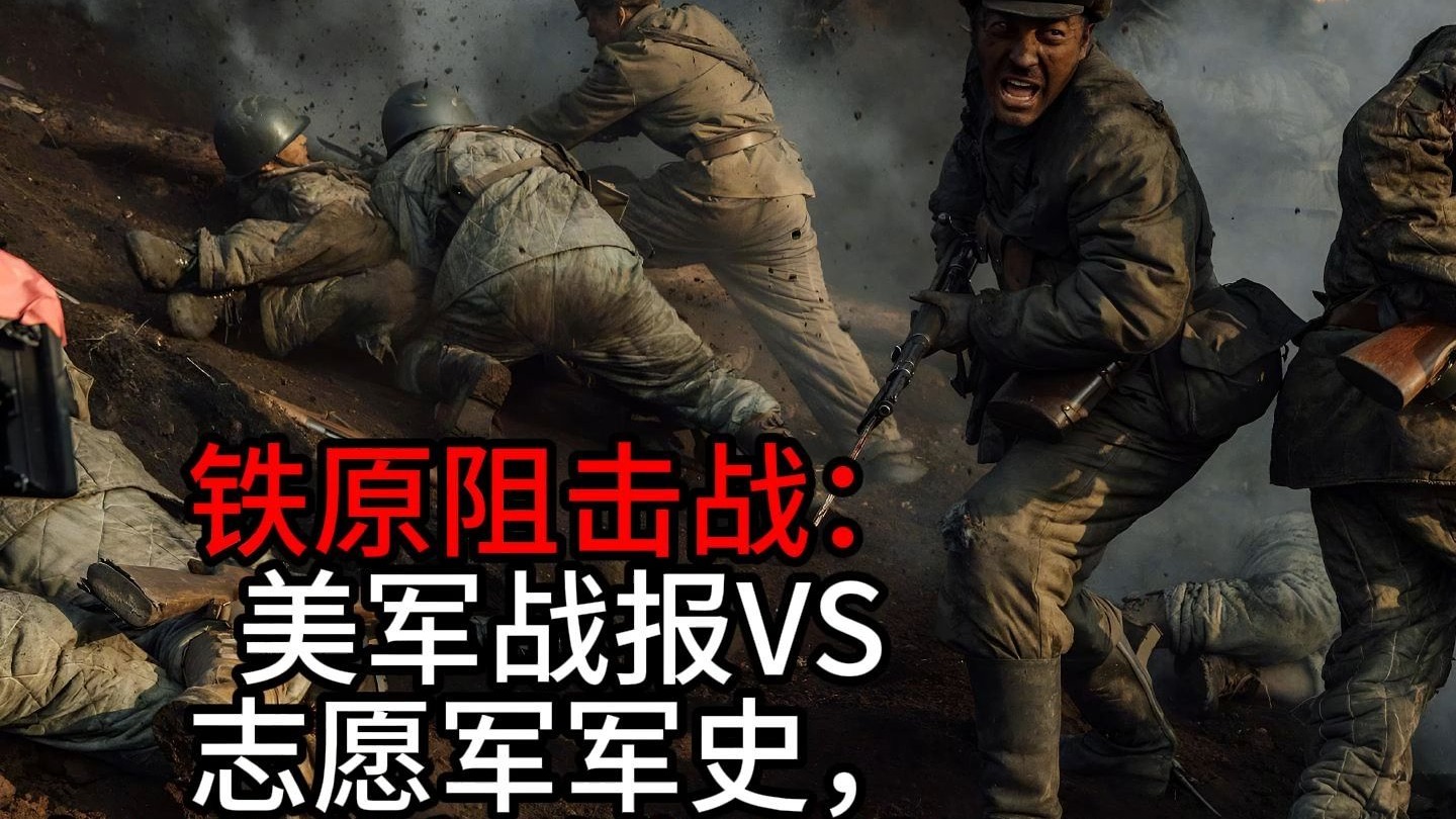 铁原阻击战:美军战报VS志愿军军史,大型“魔改”现场?