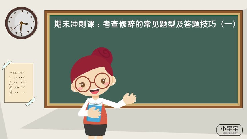 修辞常考习题及答题技巧(一)-三年级语文-小学宝
