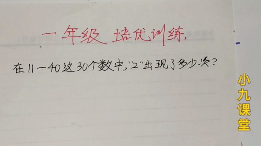一年级 11~40这30个数中,2出现了几次?40个同学错,有这么难吗