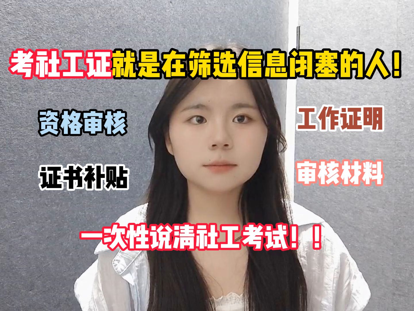 社工考试成绩合格,需要考后审核?清醒点!考社工证其实就是在筛选信息...