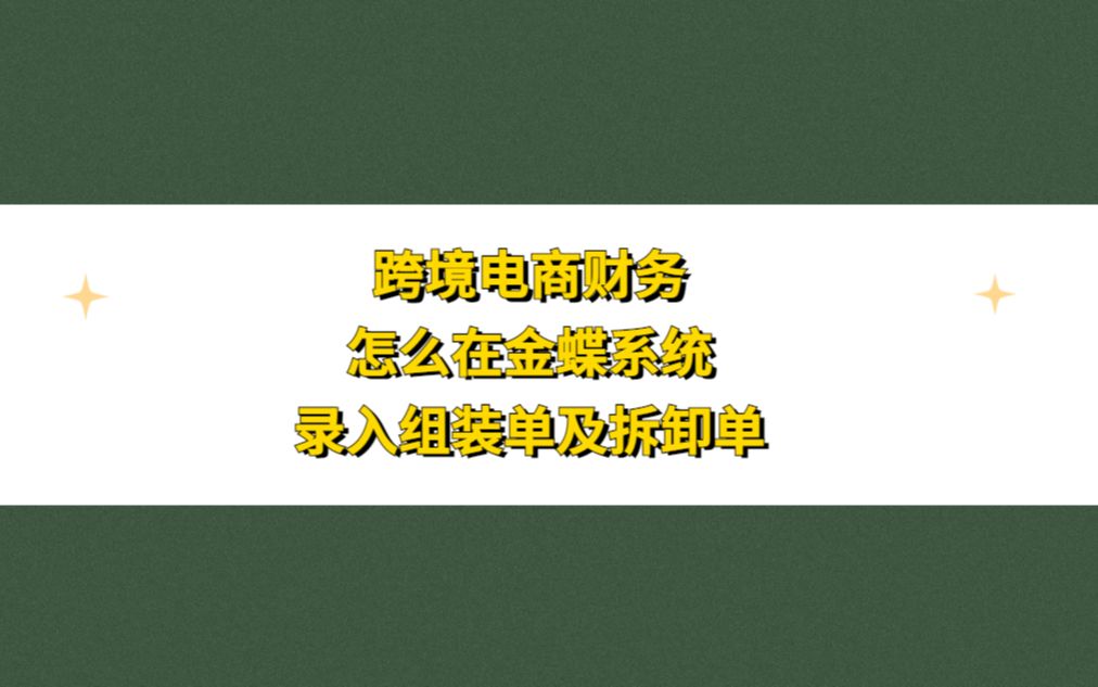 跨境电商财务怎么在金蝶系统录入组装单及拆卸单
