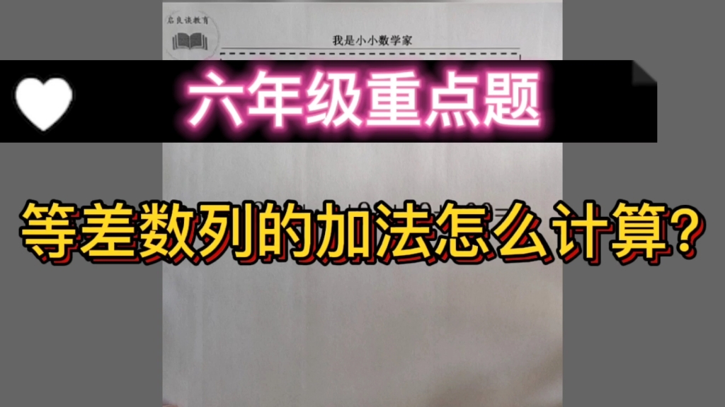 【六年级】等差数列的加法怎么计算