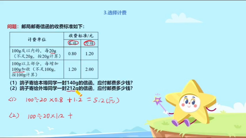 小数乘法-分段计价应用题