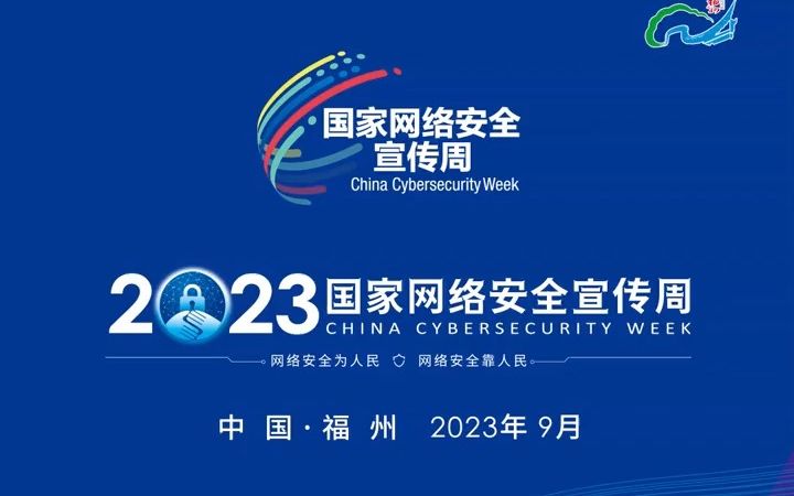 2023年国家网络安全宣传周来啦~