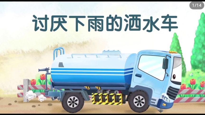 【第八集】讨厌下雨的洒水车! #工程车动画片大全 #亲子睡前故事