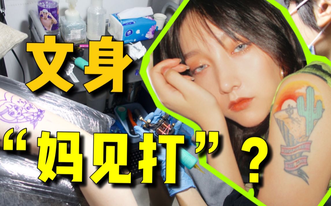 这个人真的蛮社会的?我要是你妈我就打你!|文身过程大公开|纹身避雷...