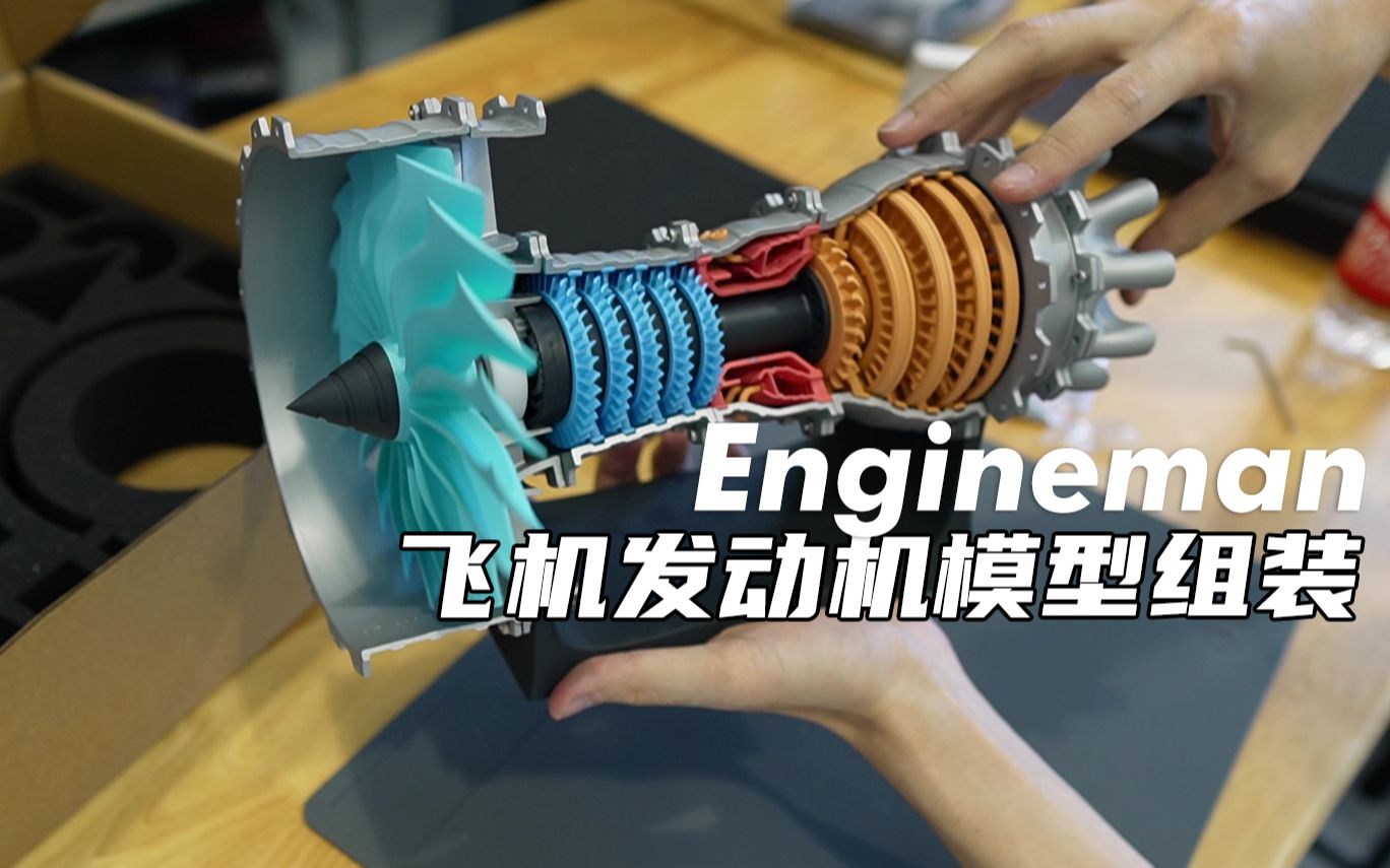 Engineman飞机发动机模型组装