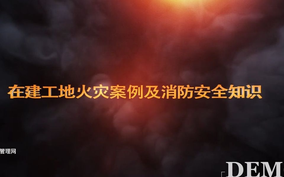 在建筑工地火灾案例及消防安全知识