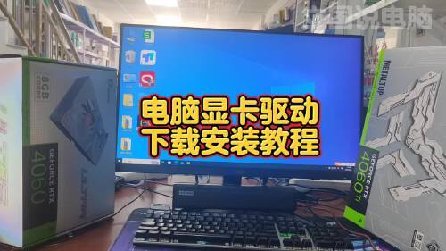 电脑显卡驱动下载安装教程