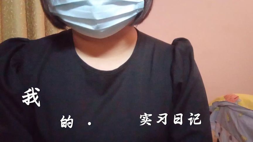 实习生日记(20)