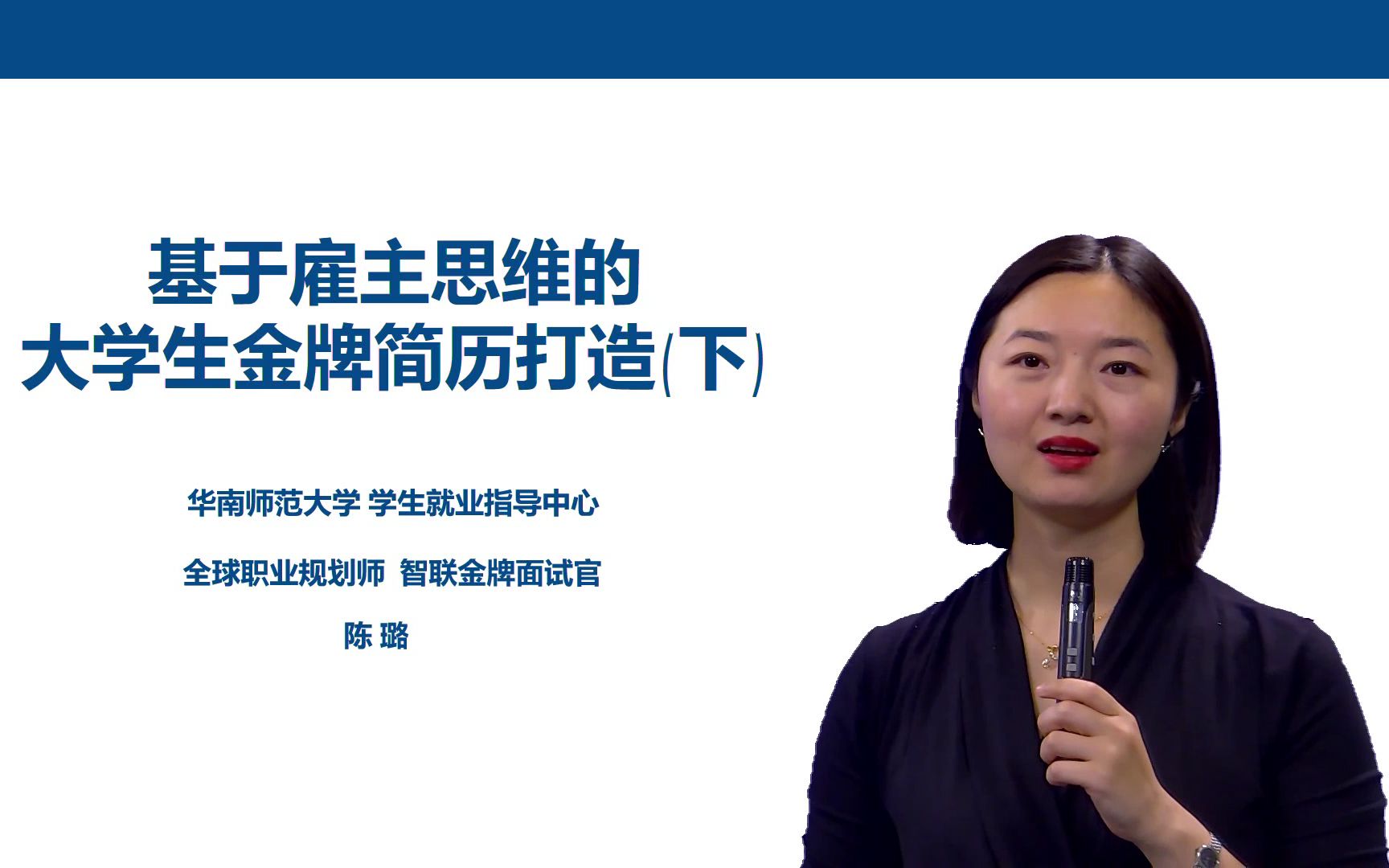 基于雇主思维的大学生金牌简历打造(下)