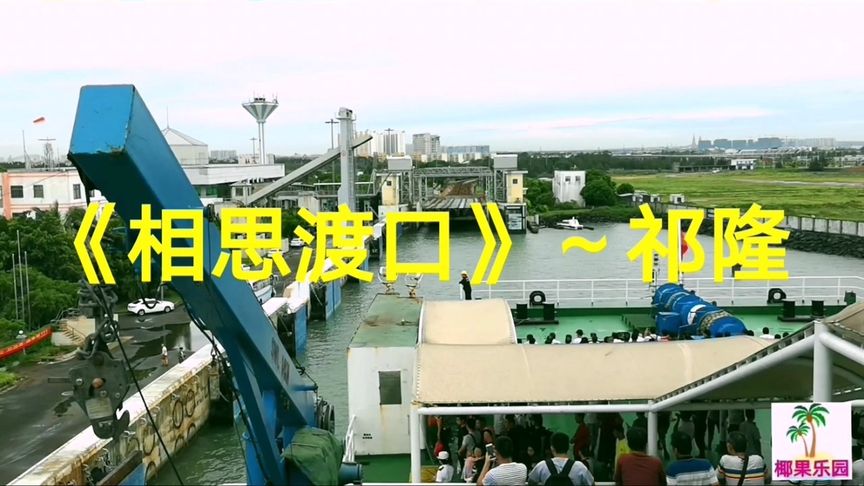 海南海口南港码头!从广东湛江北港出发的轮渡,一个小时就到了