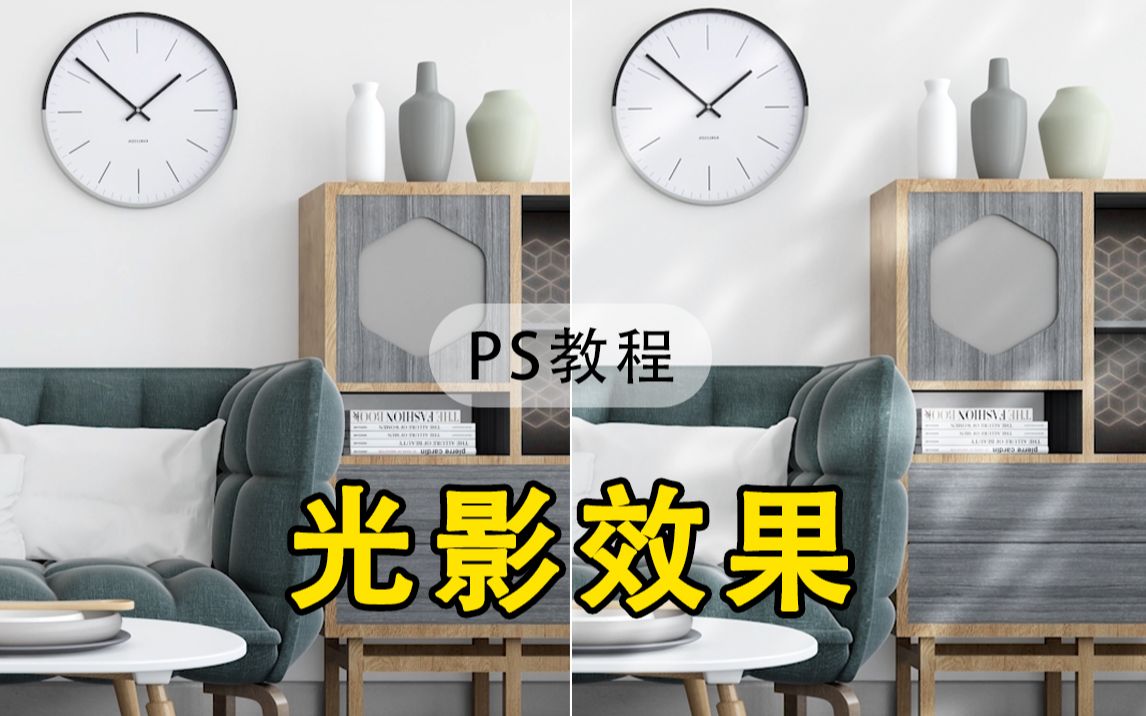 【PS教程】PS教你如何制作光影效果,快来学习吧~