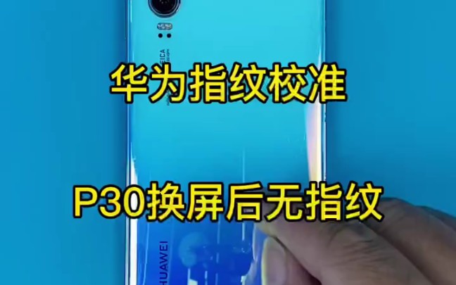 华为P30指纹校准,换屏后无指纹,指纹校准,器件校准软件apk