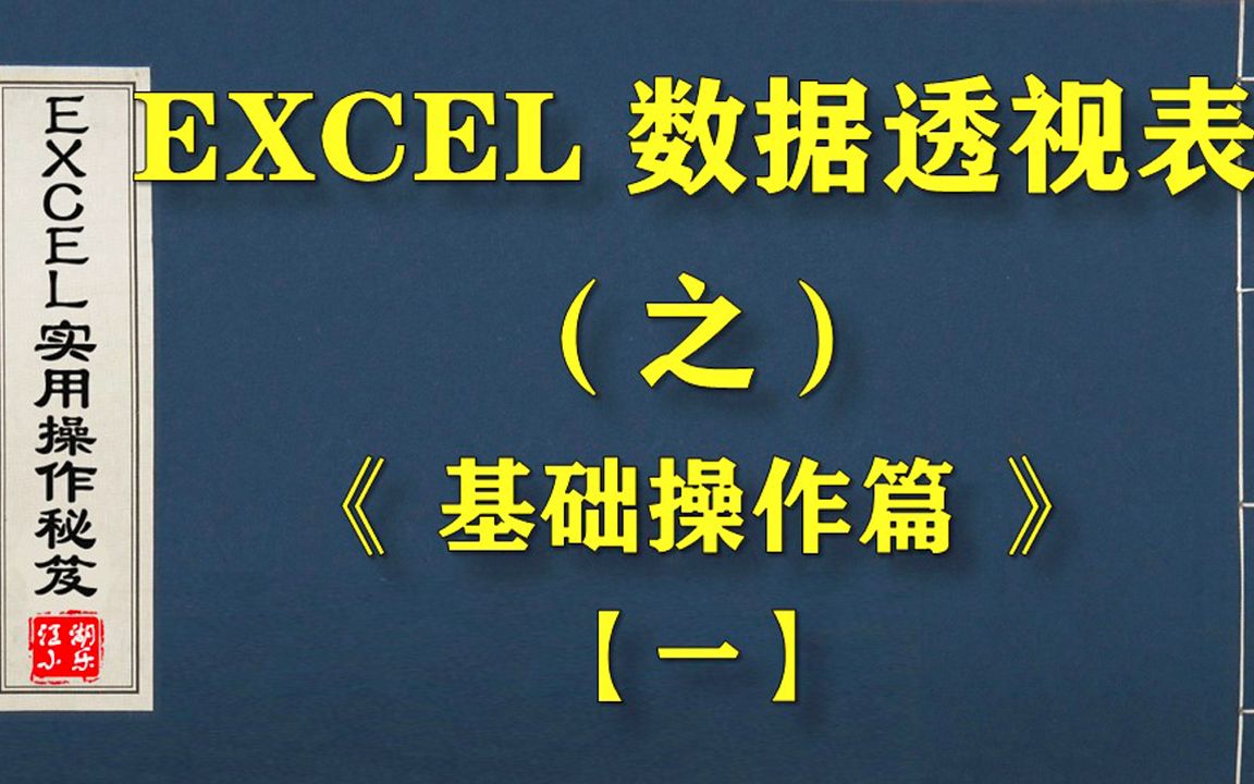 EXCEL数据透视表,你真的了解吗?这份“保姆级”教程,还请收下