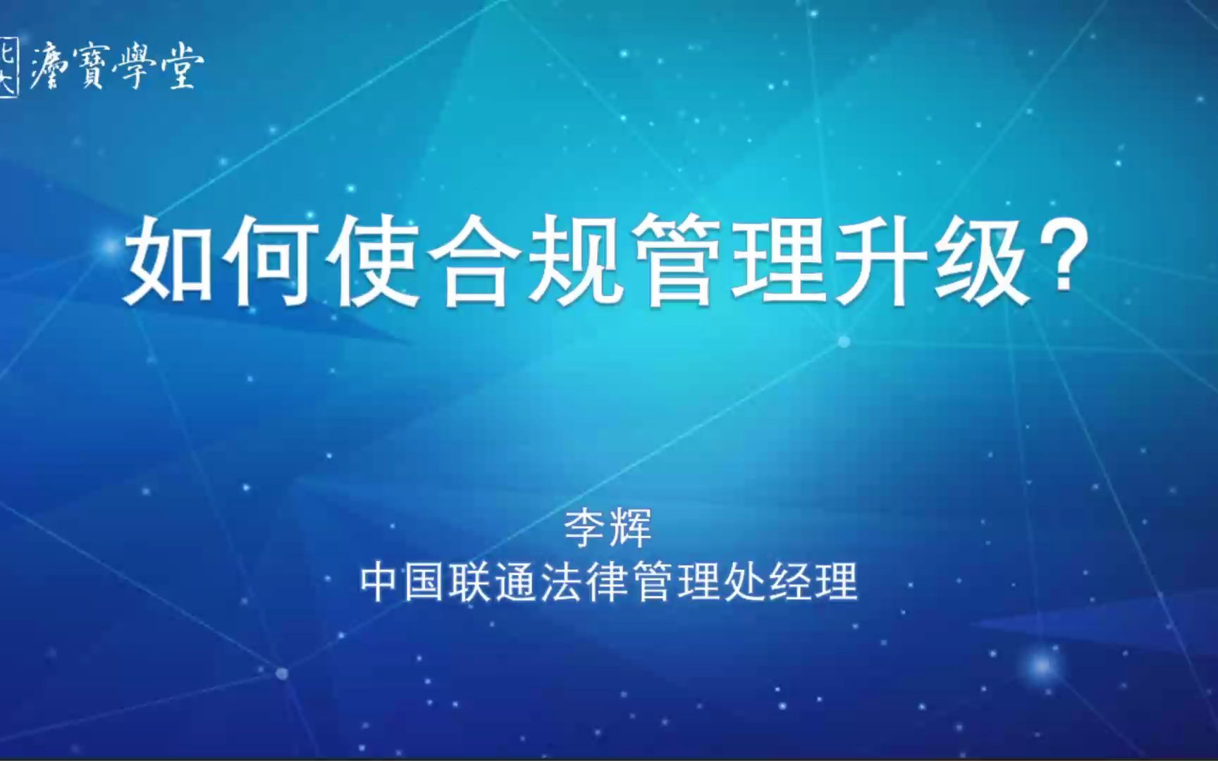如何使合规管理升级?