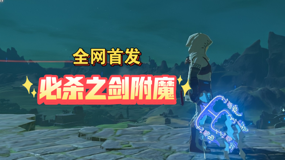 全网首发,必杀之剑附魔攻略【塞尔达传说旷野之息】
