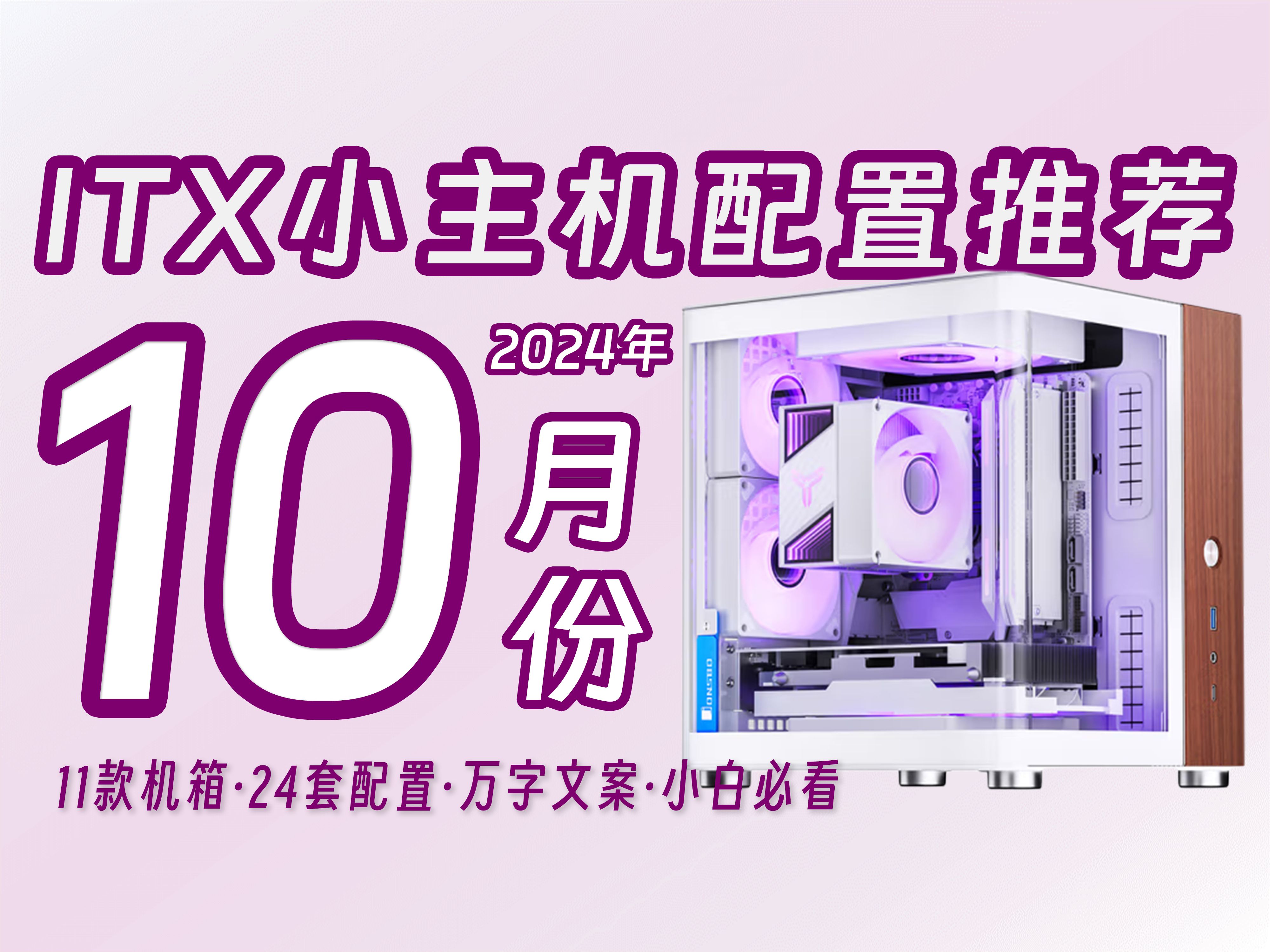 【24年10月ITX小主机电脑配置推荐】ITX及MATX紧凑型机箱配置搭配,...
