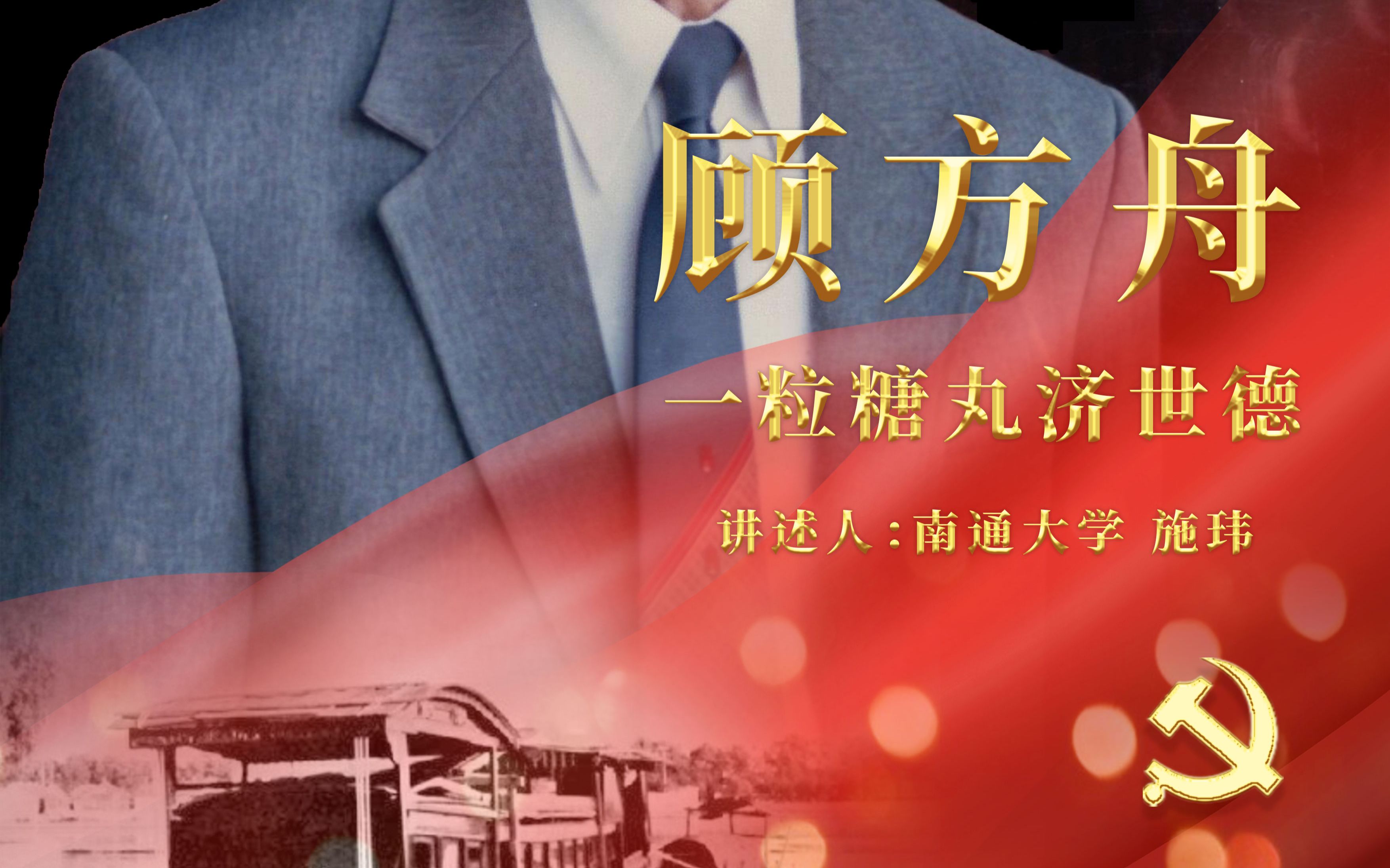 #思政##建党#“榜样,你好!” |第九十二讲:听南通大学施玮讲述“糖丸...