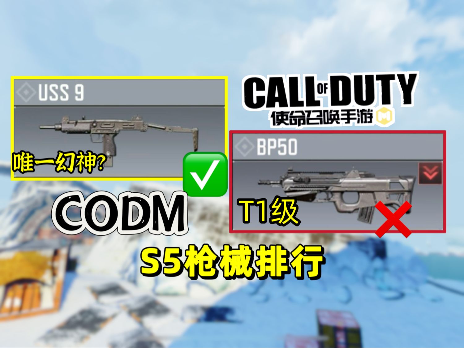【枪械排行】:CODM S5赛季枪械评价 BP已死,新神当立!