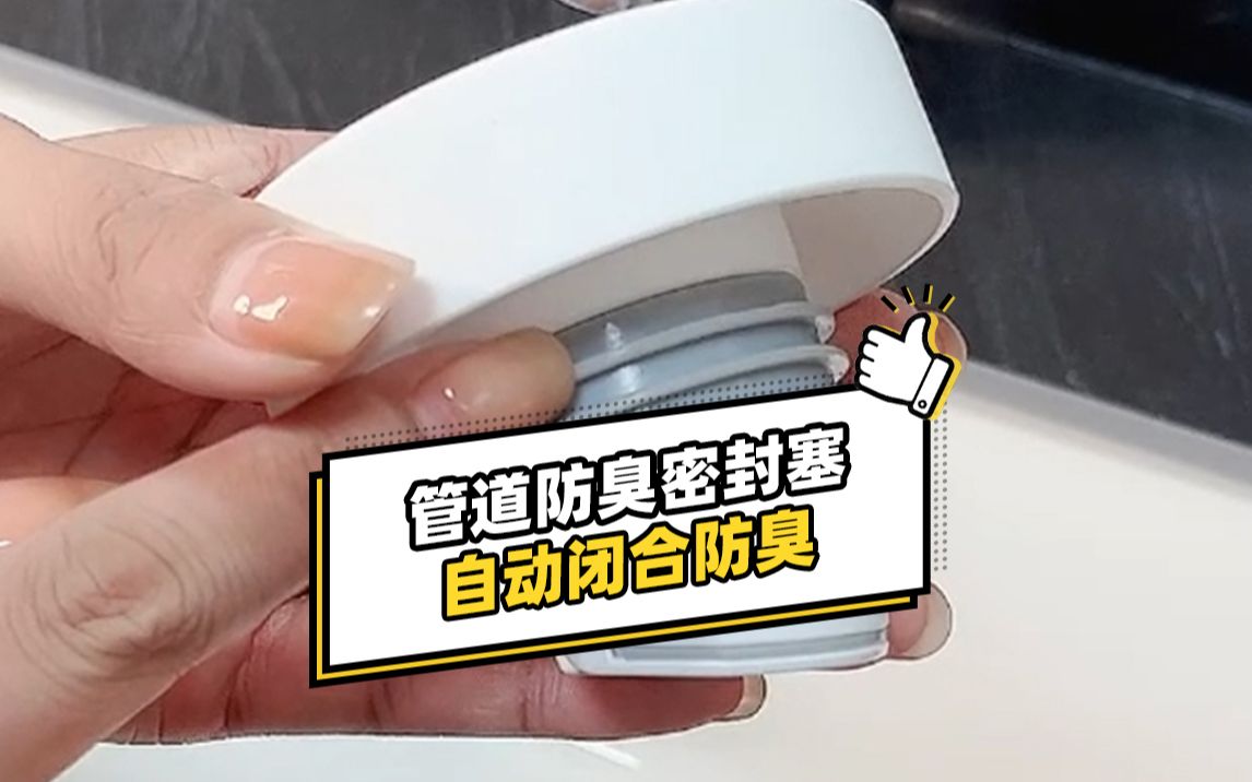 管道防臭密封塞,自动闭合防臭!