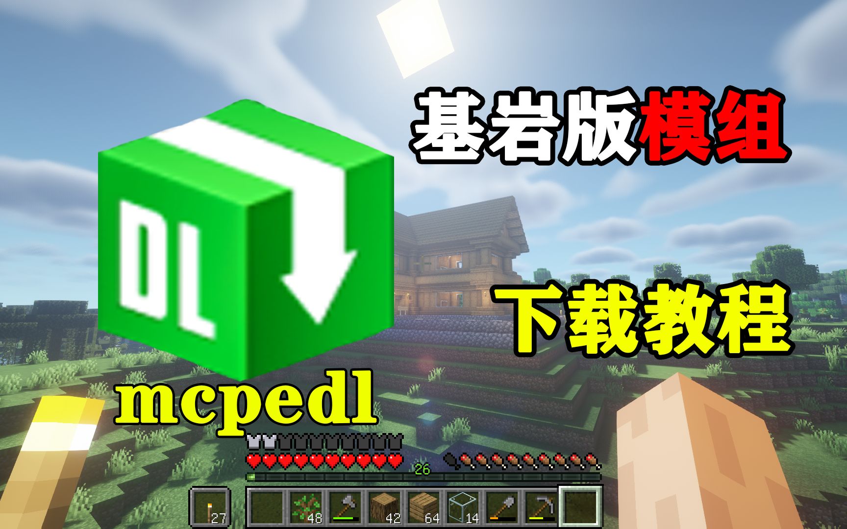 我的世界手机国际版 mcpedl下载模组教程