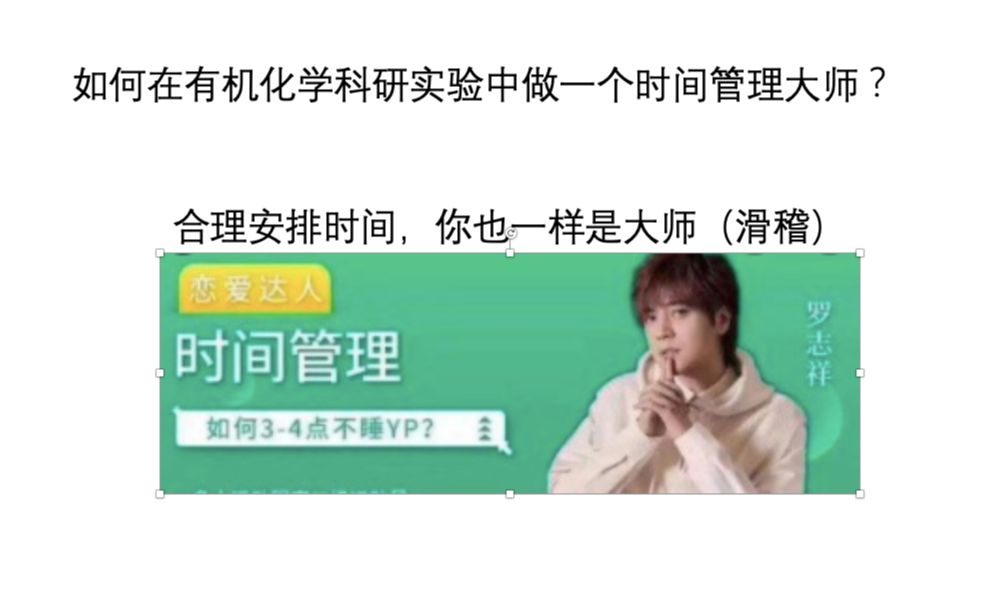 ...中的时间管理大师,如何一天过四根柱子,合理安排实验计划的重要性