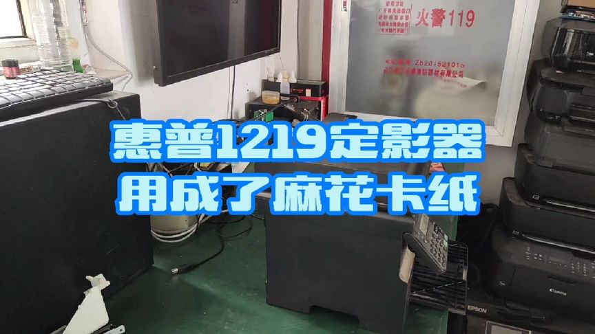 惠普1213/126/1219/128打印机定影卡纸,看完视频自己在家就能修