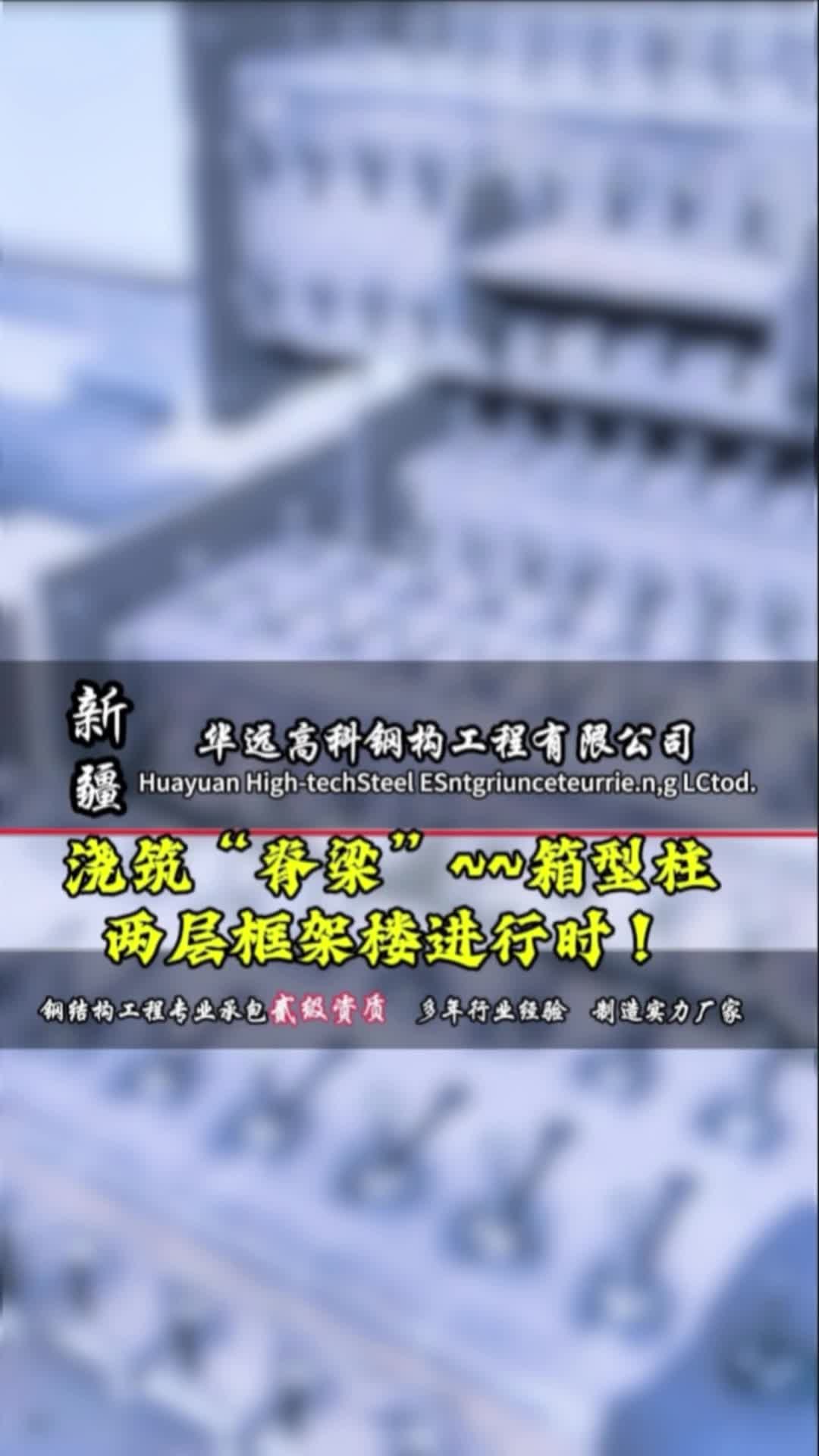 两层框架楼,箱型柱混凝土浇筑进行时,期待完美交工 #新疆钢结构 #箱型...