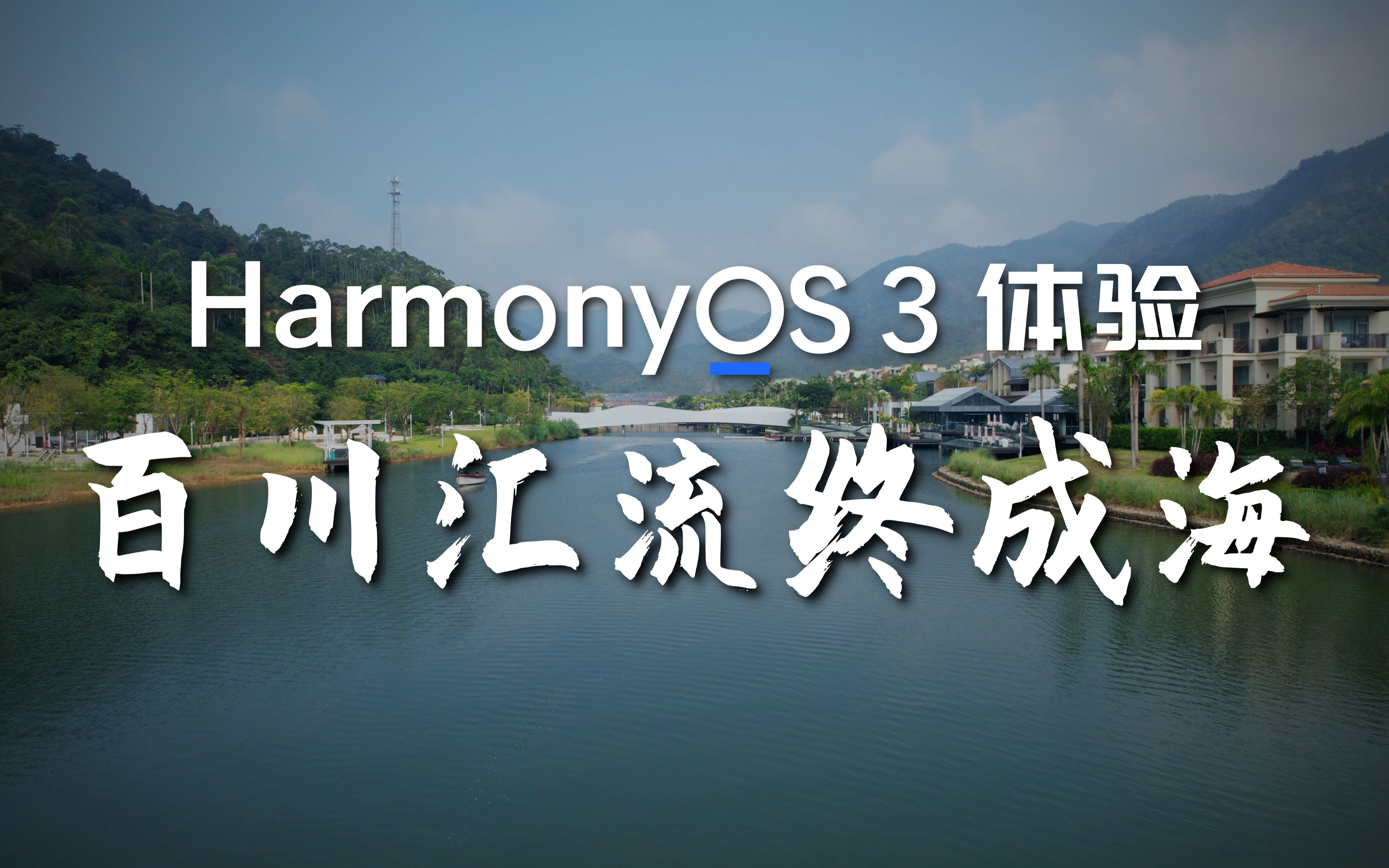 俊明体验:「HarmonyOS 3体验」百川汇流终成海