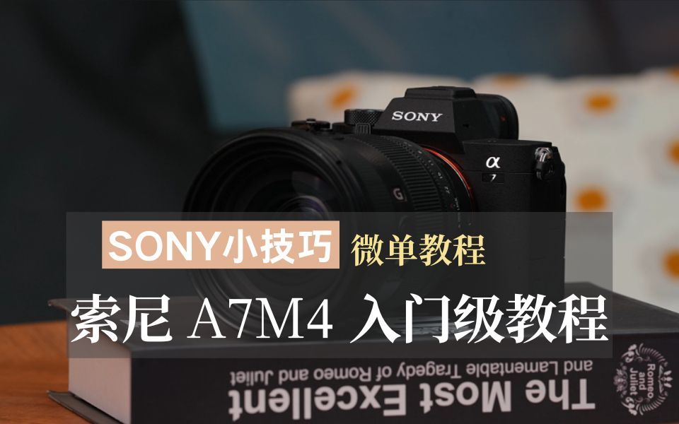 索尼A7m4教程 | 全网超详细保姆级!索尼A7m4入门基础使用教程!