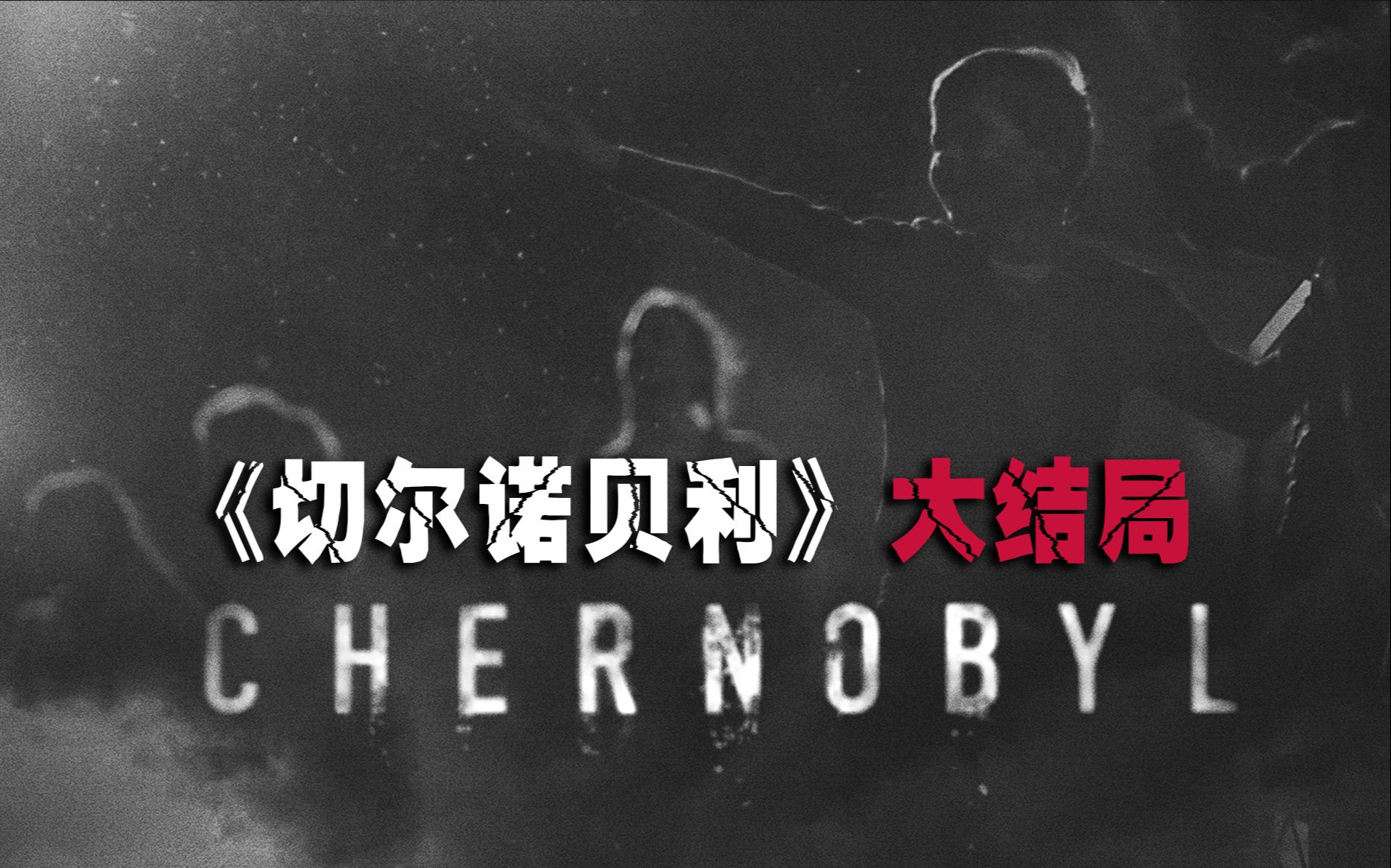 切尔诺贝利大结局:罪魁祸首被判十年,科学家最终上吊自尽