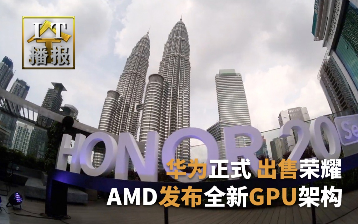 华为正式出售荣耀,AMD发布全新GPU架构,苹果M1 GPU性能出炉