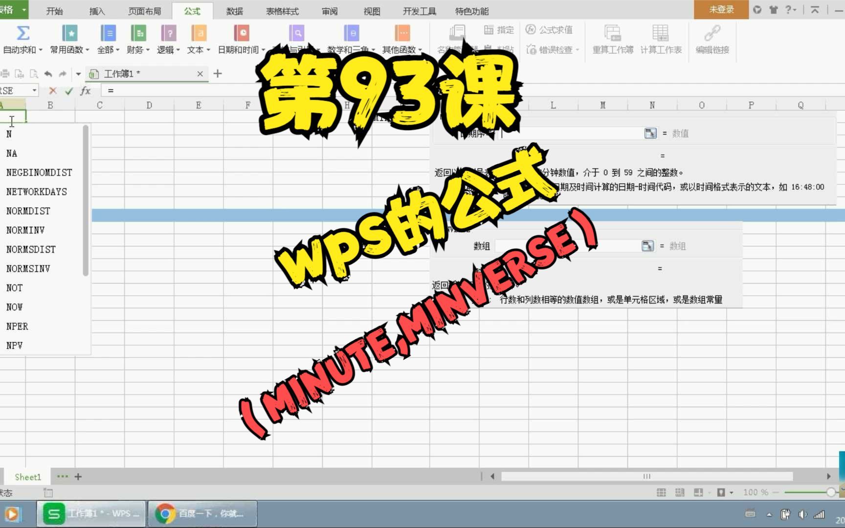 第93课wps的公式(MINUTE,MINVERSE)