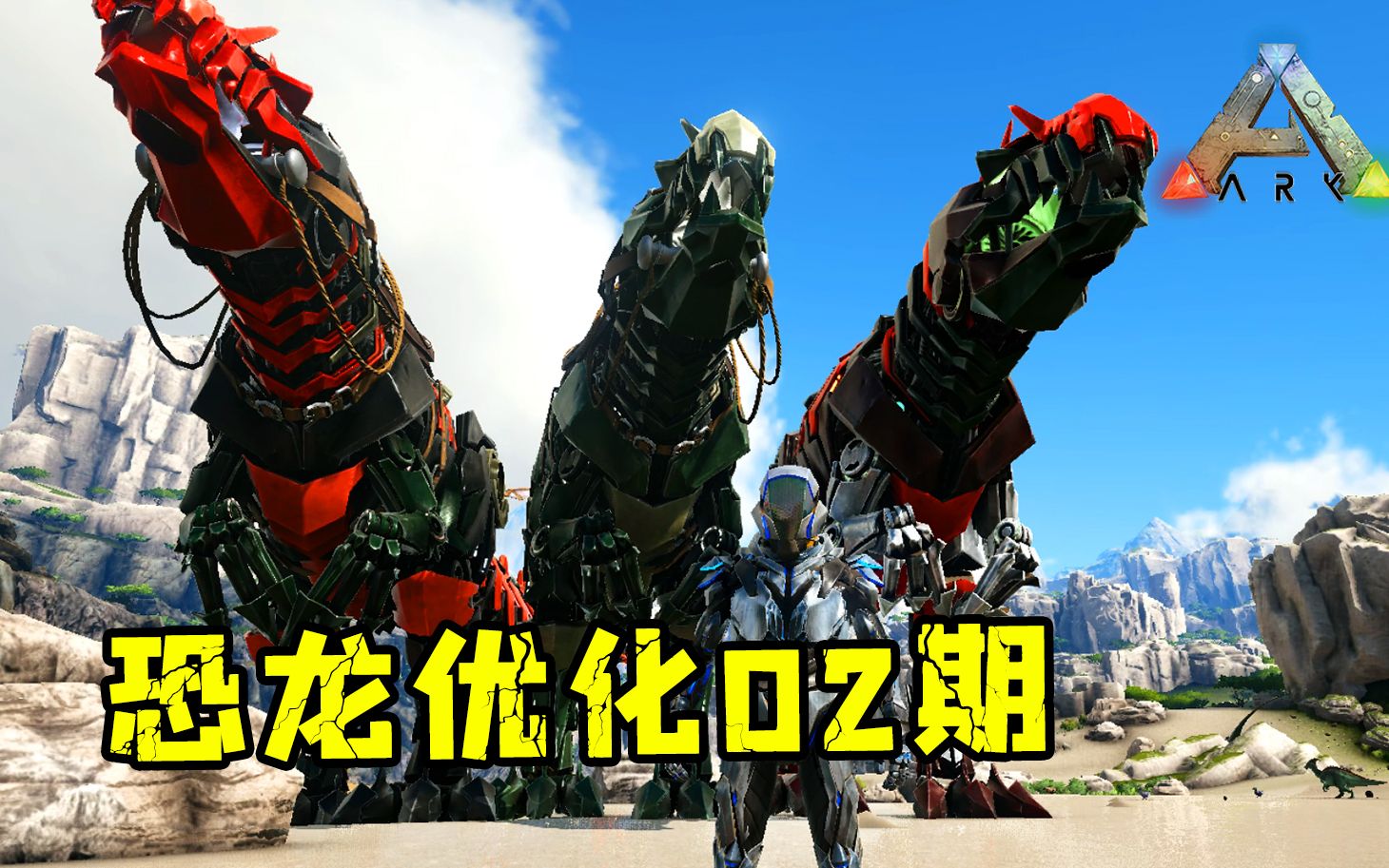 方舟生存进化:强大的恐龙优化模组!02